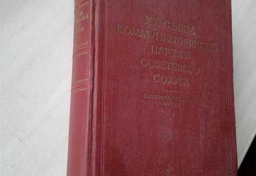 20 сьезд кпсс 14-25 февраля 1956г.Стенограмма