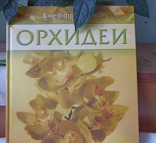 Орхидеи, книга Джеффри Хэндс