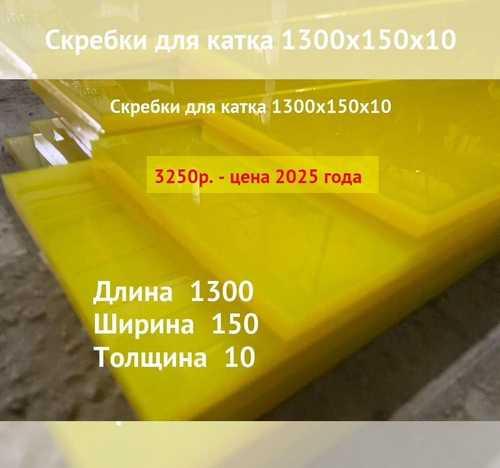 Скребки для катка 1300х150х10