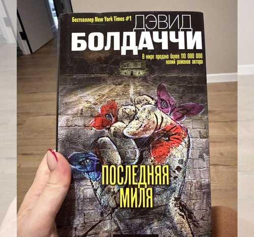 Книга болдаччи последняя миля