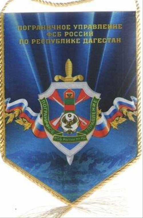 Вымпел Пограничное управление фсб Дагестан