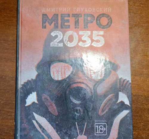 Метро 2035