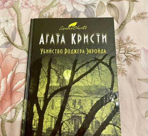 Книга Убийство Роджера Экройда