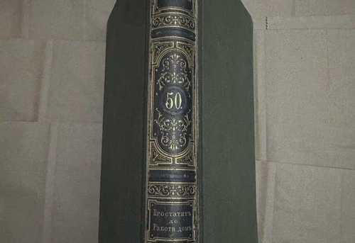 1898 Энциклопедия Брокгауз и Ефрон. XXVa (50) том