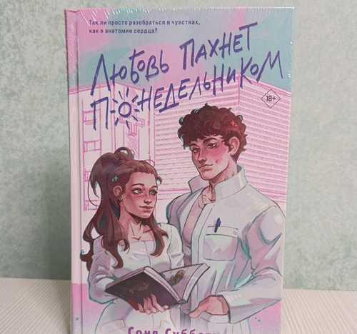 Книга "Любовь пахнет понедельником" Субботина Соня