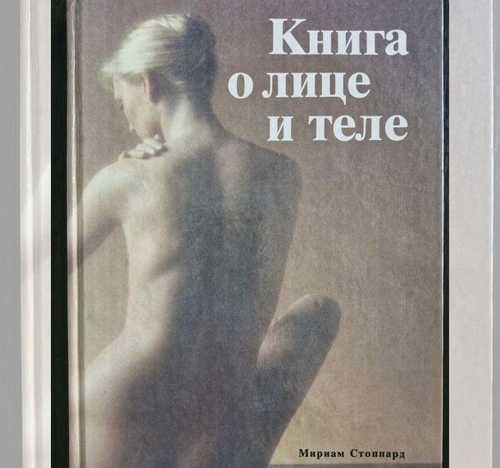 Книга о лице и теле