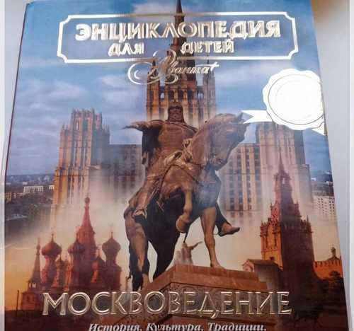 Энциклопедия для детей. Москвоведение. Аванта 