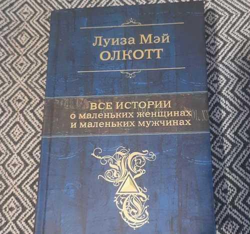 Книга Луиза Мэй Олкотт "Все истории о маленьких