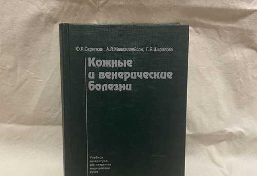 Кожные и венерические болезни Скрипкин 1997