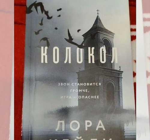 Книга Колокол Лора Кейли