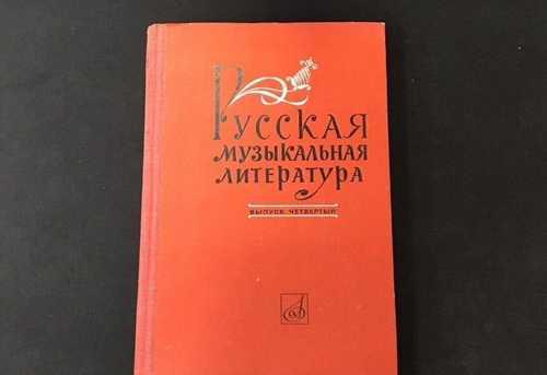 Книга Русская музыкальная литература 1973 г