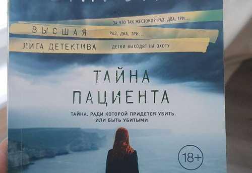Тайна Пациента. Лорен Энн Уайт