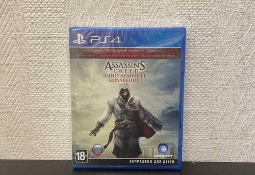 Assassin's Creed Эцио Аудиторе Коллекция PS4 PS5
