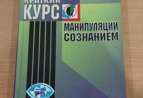 Краткий курс манипуляции сознанием. Кара-Мурза