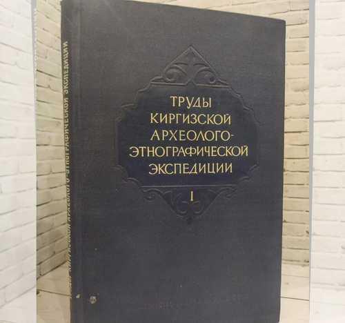 82888 Труды Киргизской археолого-этнографической экспедиции 1956