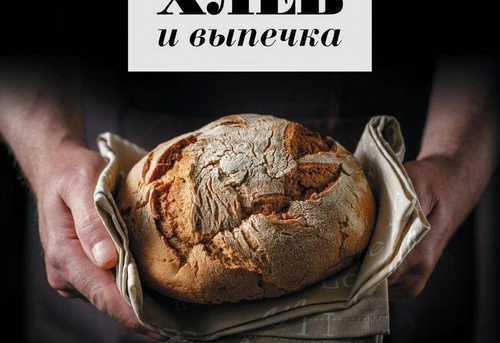 Цельнозерновой хлеб и выпечка. Теория, практика, р