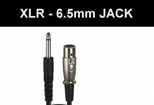 XLR - 6.5mm Jack кабели / 1.5м - 3м