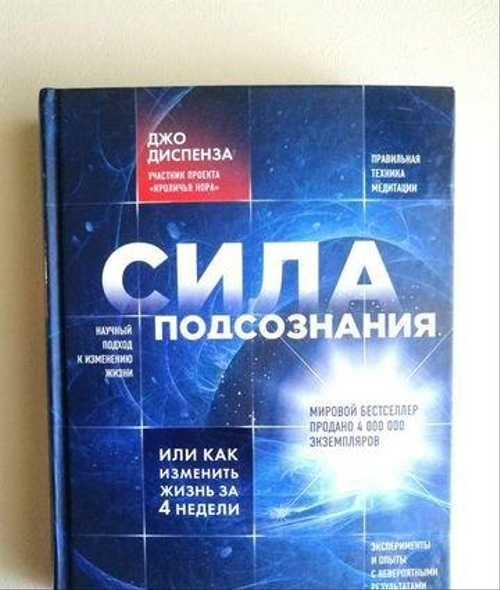 Диспенза 1 неделя. Джо Диспенза. Сила подсознания. Джо Диспенза книги. Книга сила подсознания Джо Диспенза. Сила подсознания Джо Диспенза на немецком языке.