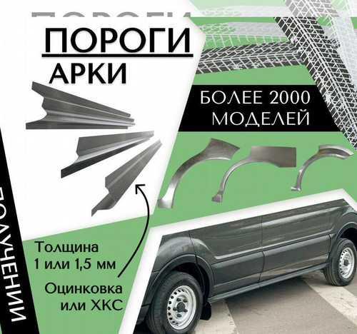 Ремонтные арки Ford Transit