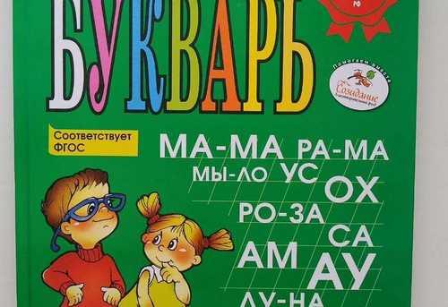 Букварь Н. Жукова