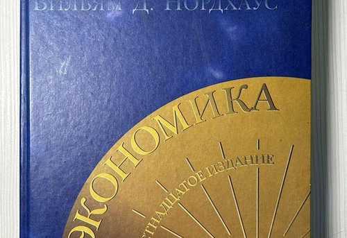 Культовая книга "Экономика" Пол Самуэльсон