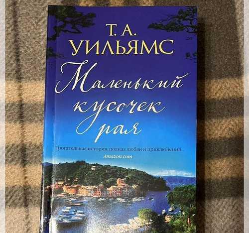 Книга Т.А.Уильямс "Маленький кусочек Рая"