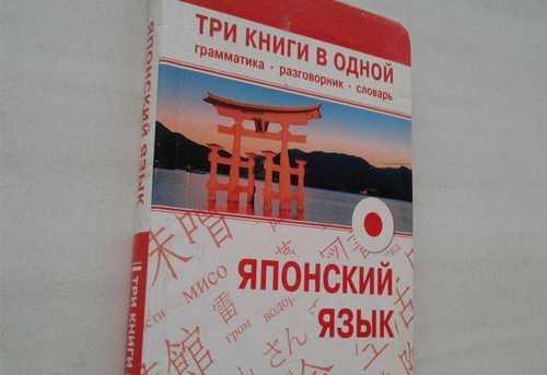 Н.В.Надежкина Японский язык.Три книги в одной