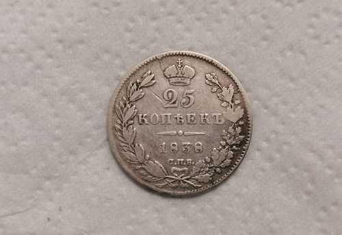 Монета 25 копеек 1838 спб нг Николай I оригинал