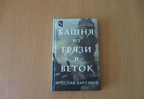 Книги фантастика Ярослав Барсуков
