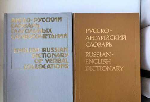 Советские словари по английскому языку