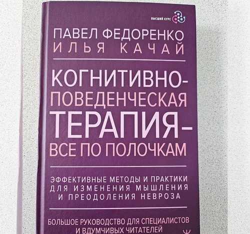 Продам книгу "Когнитивно поведенческая терапия"