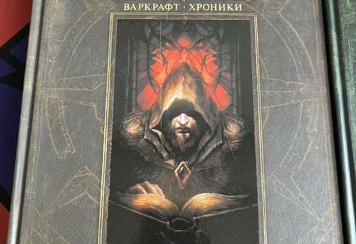 World of warcraft Хроники 3 тома