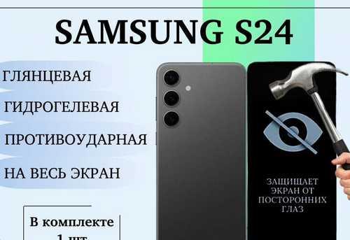 Гидрогелевая пленка Samsung S24 Privat Антишпион