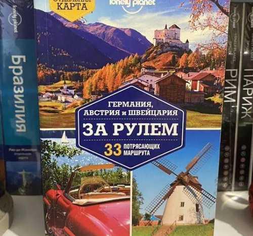 Путеводитель Lonely Planet За Рулём