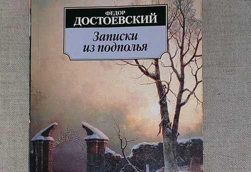 Достоевский "Записки из подполья"