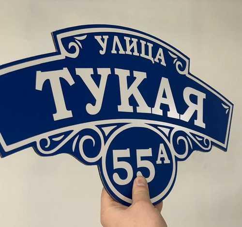 Купить адресную табличку на дом