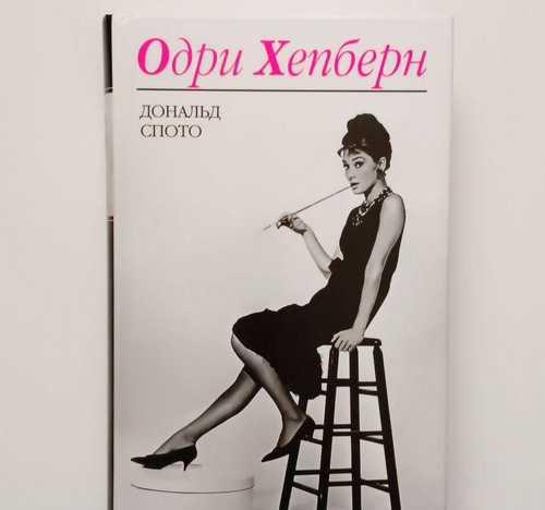 Книга "Одри Хепберн" Д. Спото