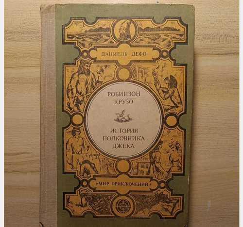 Книга Даниель Дефо "История полковника Джека"