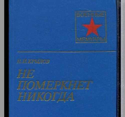 Не померкнет никогда Серия: Военные мемуары