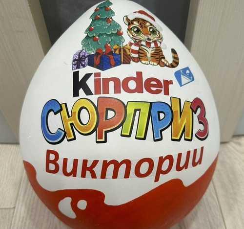 Продам большое яйцо Kinder Surprise именное