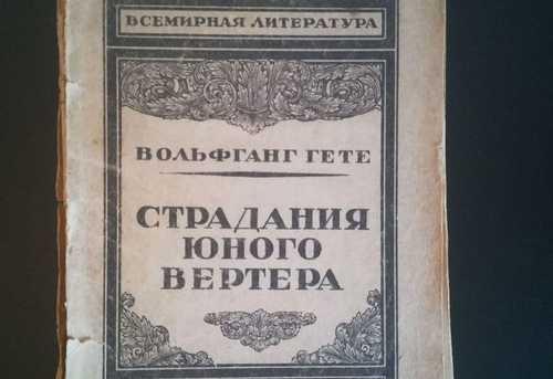 И. В. Гете, антиквариат начало 20 в