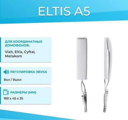 Домофонная Аудиотрубка eltis А5, новая
