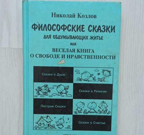 Философские сказки для обдумывающих житье Козлов