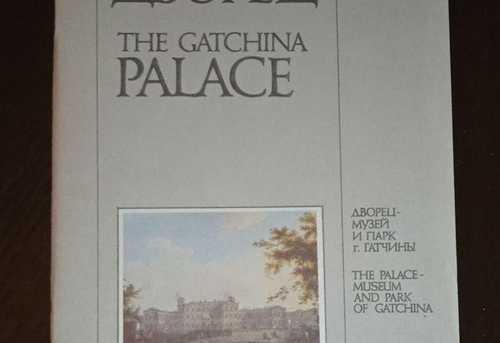 Книга по архитектуре "Гатчинский дворец"