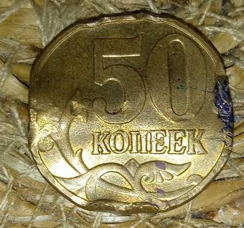 Монета 50 копеек бракованная