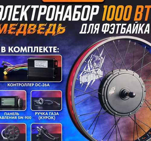 Электронабор для фэтбайка Медведь 1000Вт LCD зад 6эл