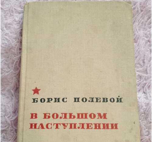 Борис Полевой В большом наступлении