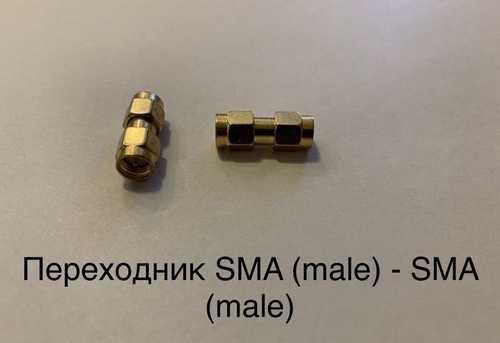 Коннекторы-адаптеры SMA (male) -SMA(male)