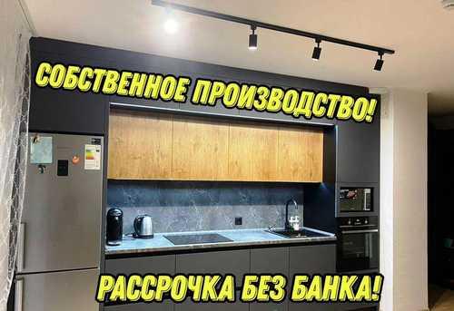 Кухня на заказ