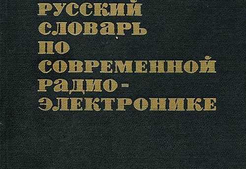 Англо-русский словарь по соврем. радиоэлектронике